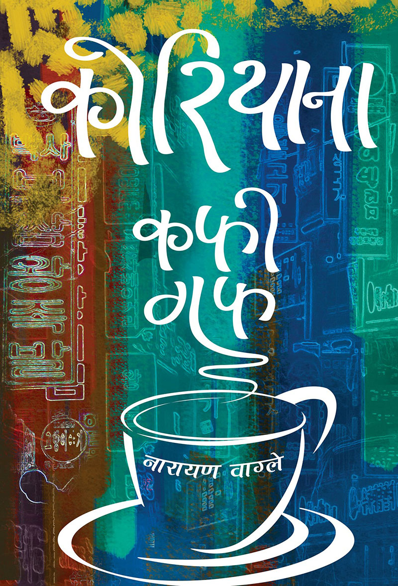 Narayan Wagle's 'Koreana Coffee Guff' to hit bookstores soon - The ...
